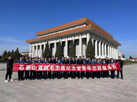 石景山“青春美景”志愿者在毛主席纪念堂开展志愿服务活动工作岗位态度