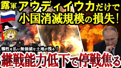【ゆっくり解説】ロシア軍アウディイウカだけで小国消滅規模の損失！継戦能力低下で停戦焦りだすも Youtube