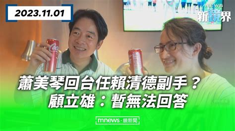 蕭美琴回台任賴清德副手？ 顧立雄：暫無法回答／news新鏡界 News Mirror Youtube