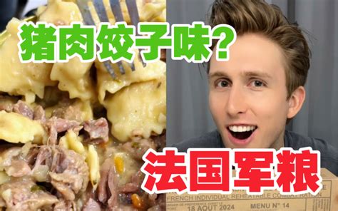 法国人测评法国军粮为什么没有法棍有猪肉饺子味 卢卡卢卡Lucas 卢卡卢卡Lucas 哔哩哔哩视频