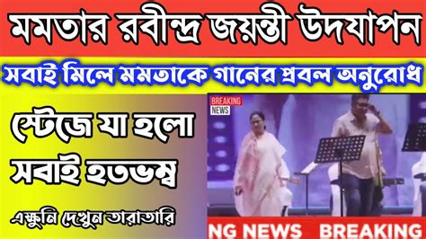 রবীন্দ্র জয়ন্তী উপলক্ষে মমতাকে গান করার প্রবল অনুরোধ তারপরেই স্টেজে