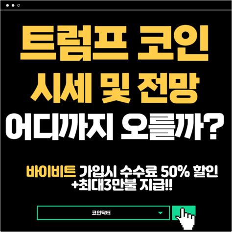 오피셜 트럼프 코인에 대해 알아보고 최근 시세전망 살펴보자 네이버 블로그