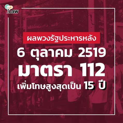 Thai E News ความไม่สมเหตุสมผลของอัตราโทษตามมาตรา 112 หลัง 6 ตุลาคม
