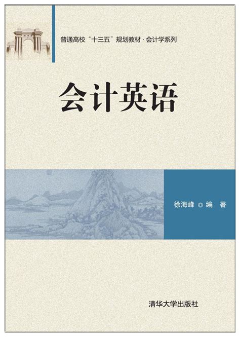 清华大学出版社 图书详情 《会计英语》