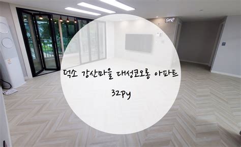 덕소 강산마을 대성코오롱 아파트 인테리어 전후사진 네이버 블로그