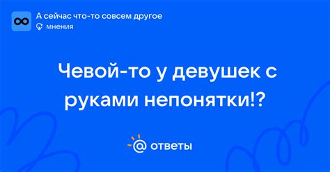 Чевой то у девушек с руками непонятки Glucka 2 Ответы Mail