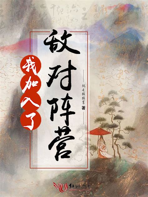 有声听书《我加入了敌对阵营催眠学长ai讲书》 起点中文网