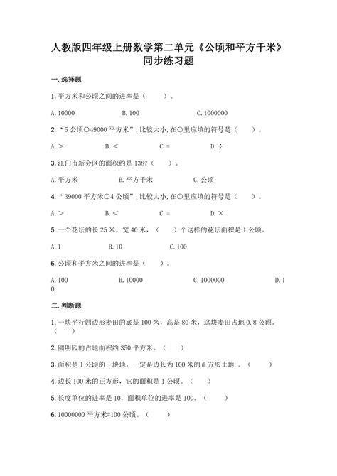 人教版四年级上册数学第二单元《公顷和平方千米》同步练习题（含答案） 21世纪教育网
