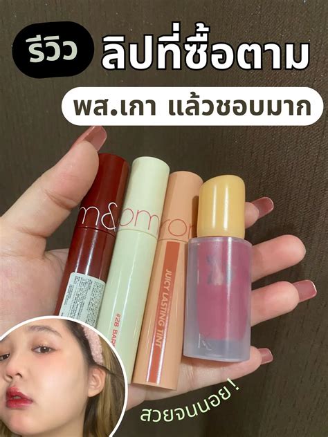 🍒รีวิว ลิปที่ซื้อตามพี่สาวเกาแล้วชอบมาก สวยแบบจะเครซี่ 😆💄 แกลเลอรีที่