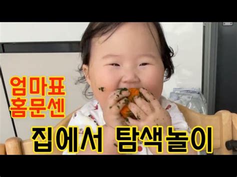 육아 Vlog 아기랑 집에서 놀기ㅣ집에서 오감 탐색놀이ㅣ엄마표 문센놀이ㅣ시금치탐색 YouTube