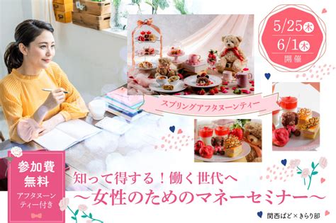 アフタヌーンティー付き！ 『知って得する！ 働く世代へ ～女性のためのマネーセミナー〜』を開催／心斎橋セントグレースヴィラ Leaf Kyoto