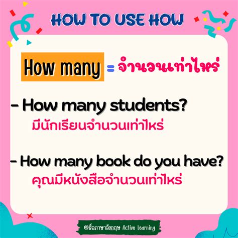 📣📣 การใช้howแบบง่ายๆ 🍀 สื่อภาษาอังกฤษ Active Learning
