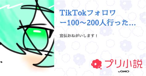 Tiktokフォロワー100〜200人行ったら—— ！！ 全1話 【連載中】（しふらパレノベメグち待ってるで！🌸さんの小説） 無料