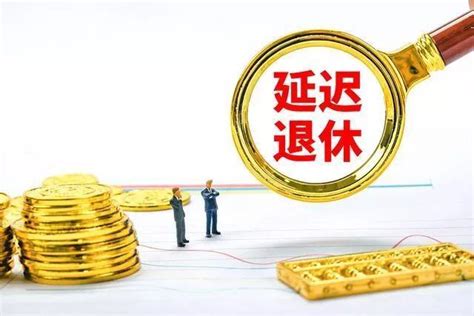 退休年龄2023最新规定2023年延迟退休政策落地将成定局 快乐赚
