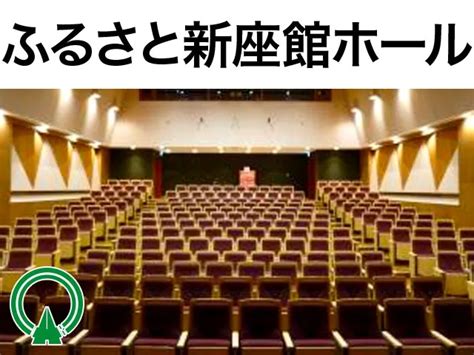 ふるさと新座館ホール ホールの座席表 （246席）