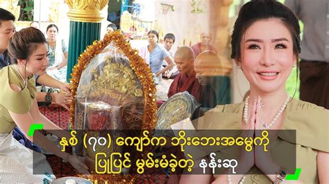 နှစ် ၇၀ ကျော်က ဘိုးဘေးအမွေကို ပြုပြင် မွမ်းမံခဲ့တဲ့ နန်းဆု Youtube