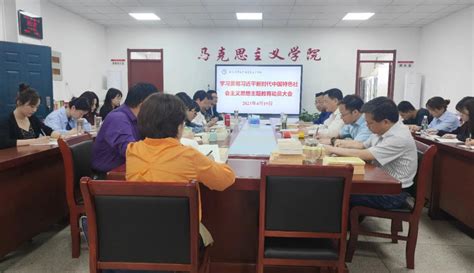 马克思主义学院召开学习贯彻习近平新时代中国特色社会主义思想主题教育动员会 安徽农业大学新闻网