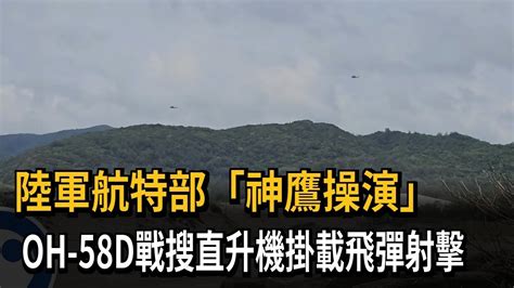 航特部神鷹操演 Oh 58d戰搜直升機掛載飛彈射擊－民視新聞 Youtube