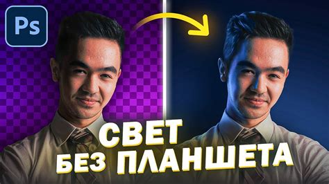 СТАНЬ МАСТЕРОМ КОНТУРНОГО СВЕТА Как нарисовать свет мышкой в Adobe