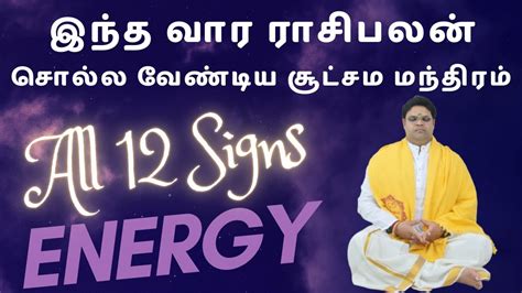 இந்த வார ராசிபலன் சொல்ல வேண்டிய சூட்சம மந்திரம் Youtube