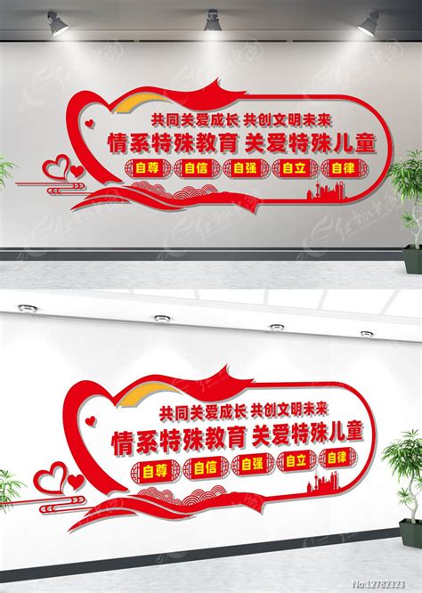 关爱特殊儿童文化墙图片下载红动中国