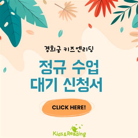 6월 1일 오픈 경희궁 키즈엔리딩 시간표 및 대기 신청서 네이버 블로그