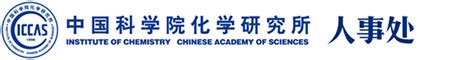 化学所人事处