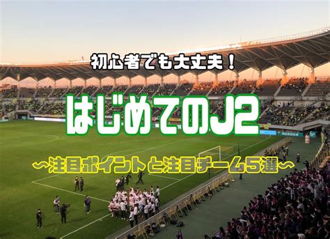 初心者でもいける！2023年のj2注目ポイントと注目チーム5選 Rk 3はきだめスタジオブログ