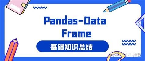 基础干货：pandas Data Frame基础知识点总结 知乎