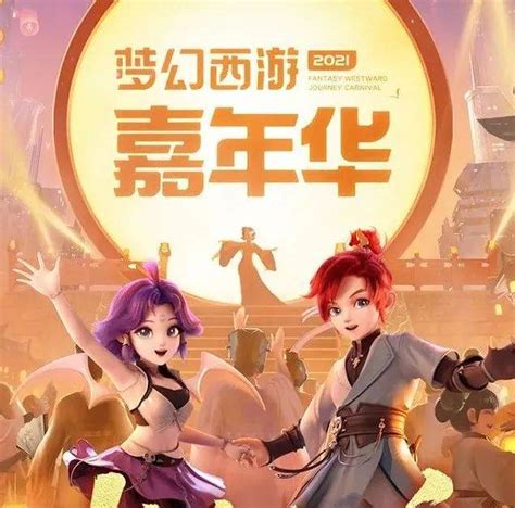 梦幻西游嘉年华跨年晚会内容回顾盛大之服务器沐春风