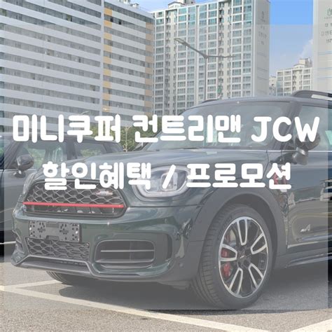 미니쿠퍼 컨트리맨 Jcw 구매하기 좋은 시기 미니쿠퍼 프로모션 소개 네이버 블로그
