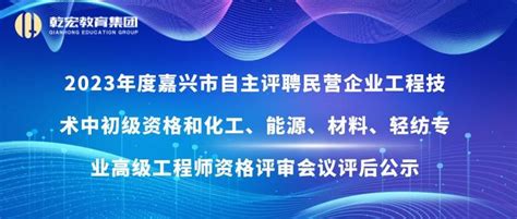 【评后公示】2023年度嘉兴市自主评聘民营企业工程技术中初级资格和化工、能源、材料、轻纺专业高级工程师资格评审会议评后公示 知乎