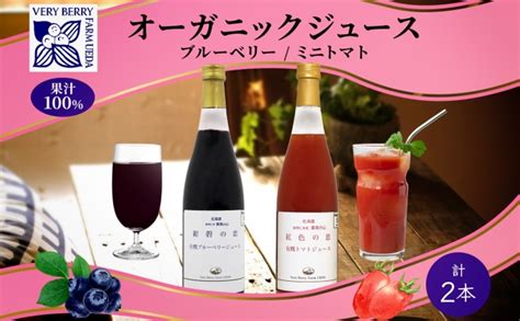 オーガニック 有機 ブルーベリー ミニトマト アイコ ジュース 飲み比べ 710ml 2本 紺碧の恋 紅色の恵 果汁 100 ギフト セット