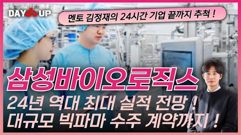 삼성바이오로직스 주가 전망 대규모 빅파마 수주 계약으로 미친 성장성 24년 또 한 역대 최대 실적 기록할 전망 과거