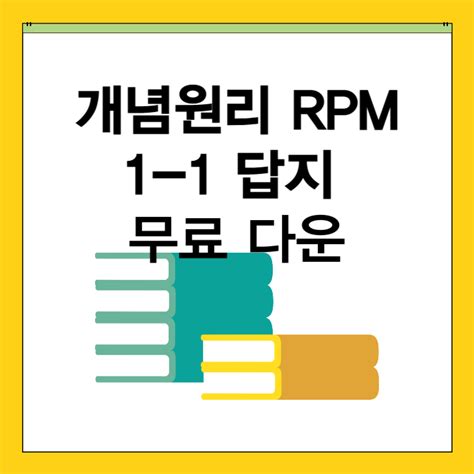 개념원리 Rpm 1 1 답지 ️ 2024년 최신버전