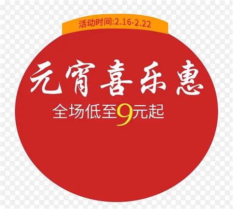 2018年中国风元宵喜乐惠PNG图片素材下载 图片编号qarnomdp 免抠素材网