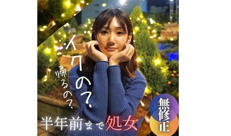 FC PPV 數量限定半額無 初撮り顔出し半年前まで処女これが現実経験極淺の 歳 奨學金はカラダで返します