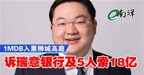 1mdb入禀狮城高庭 诉瑞意银行及5人索18亿
