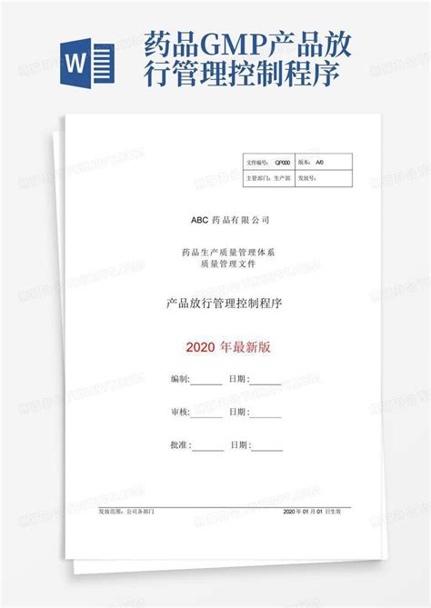 药品gmp产品放行管理控制程序Word模板下载 编号qvgedzvz 熊猫办公