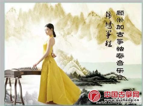 锦绣筝程顾米加古筝独奏音乐会华丽落幕 演出 古筝新闻 古筝精品阅读 中国古筝网