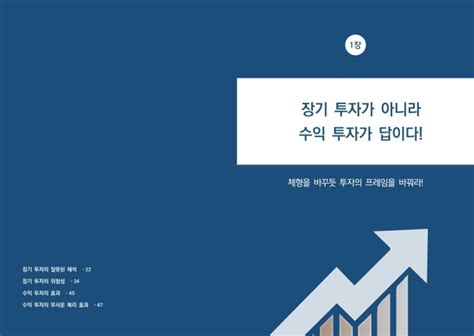 장기투자가 아니라 수익투자가 답이다 주식투자의 바이블이자 수익투자 지침서인 돈 되는 수익투자 전략 책에 따라 수익투자하시면