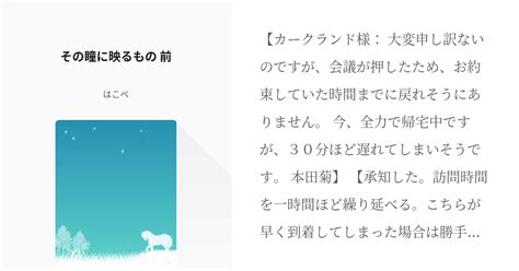 1 その瞳に映るもの 前 その瞳に映るもの はこべの小説シリーズ Pixiv