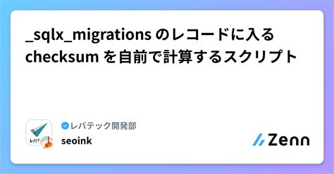 sqlx migrations のレコードに入る checksum を自前で計算するスクリプト