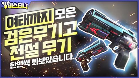 데스티니 가디언즈 여태까지 모은 검은 무기고 전설 등급 무기 리뷰 핸드캐논 파동소총 기관단총 등등 Youtube