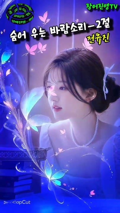 숨어우는바람소리 2절전유진shorts제작장어진영유튜브vlog힐링힐링노래추억소환감성노래7080kpop
