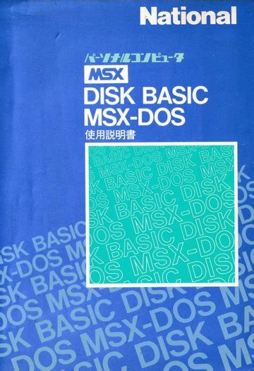 national msx disk basic msx dos 使用説明書 松下電器産業株式会社 free download