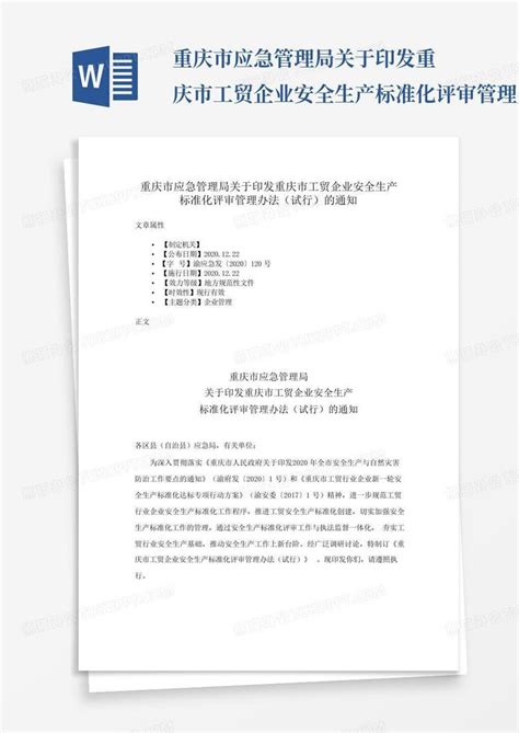重庆市应急管理局关于印发重庆市工贸企业安全生产标准化评审管理办法word模板下载编号lmkrwypr熊猫办公