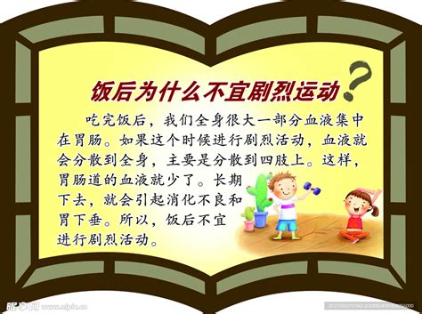 饭后不宜剧烈运动设计图 图片素材 其他 设计图库 昵图网nipic