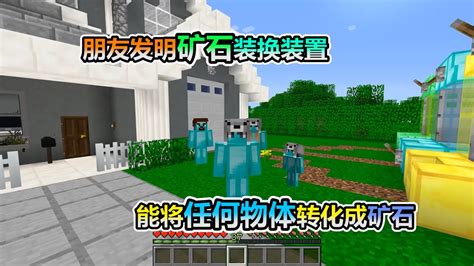 Mc我的世界：朋友发明矿石装换装置，能将任何物体转化成矿石【老玩家小熊】 Youtube
