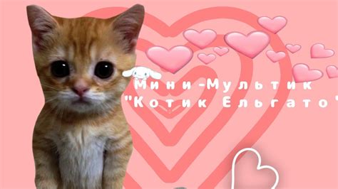 [ ️] ~Мини-Мультик~ [👍🏻] • "Ельгато" • [👍🏻] ~ 1/? ~ [👄] - YouTube